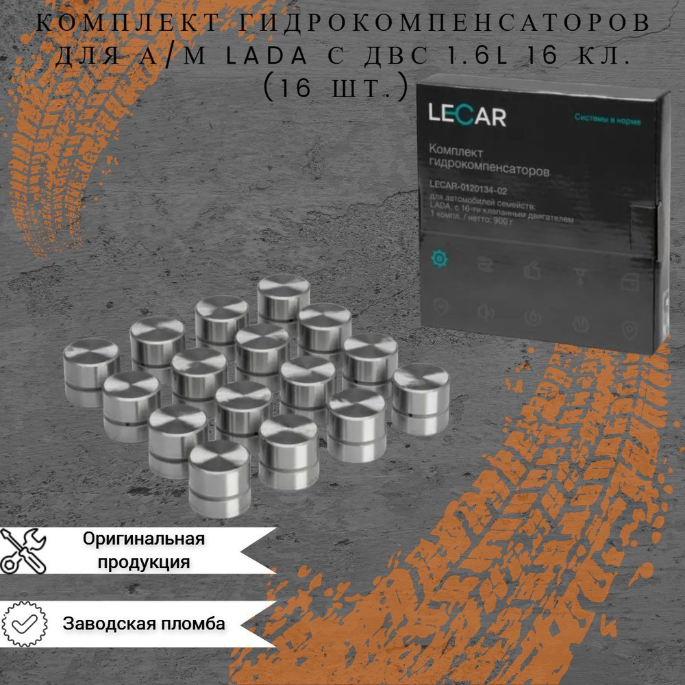 Комплект гидрокомпенсаторов для двигателей ВАЗ 16 клапанов Lecar арт