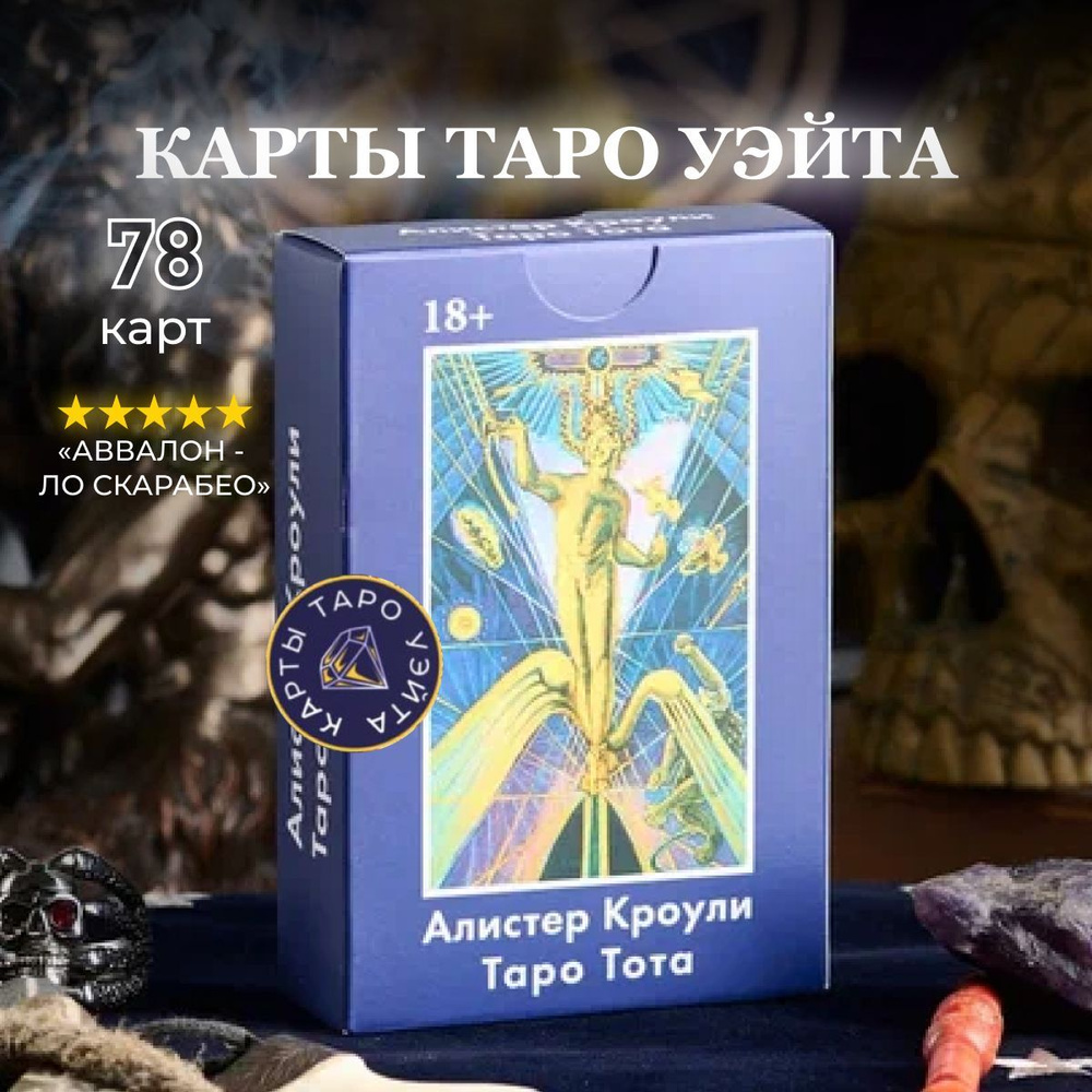 Карты Таро Тота Алистера Кроули / Aleister Crowley Thoth Tarot - AGM ...