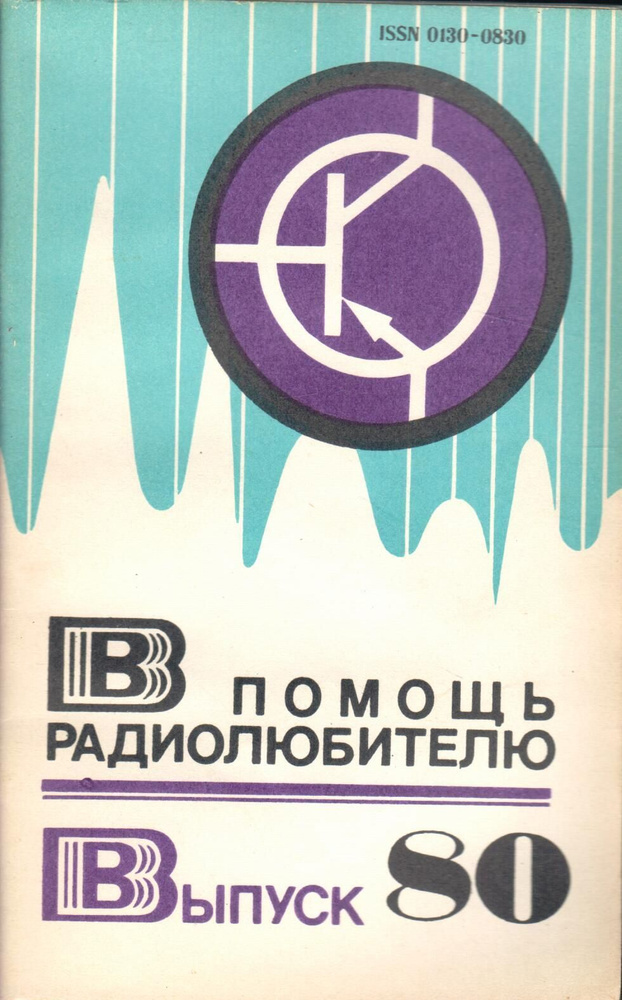 В помощь радиолюбителю. 1983. Выпуск 80 - купить с доставкой по выгодным ценам в интернет ...