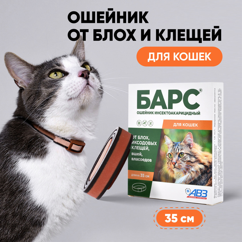 Барс ошейник для кошек от блох и клещей, 35см - купить с доставкой по ...