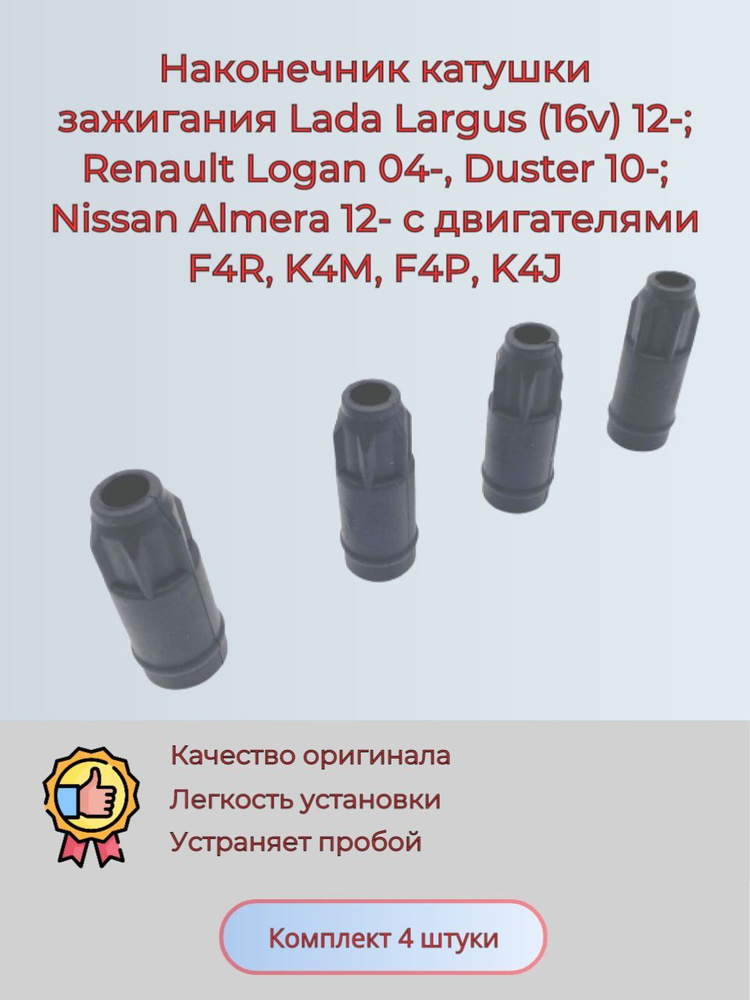 Наконечник катушки зажигания 4 штуки Lada Largus (16v) 12-; Renault Logan 04-, Duster 10 ...