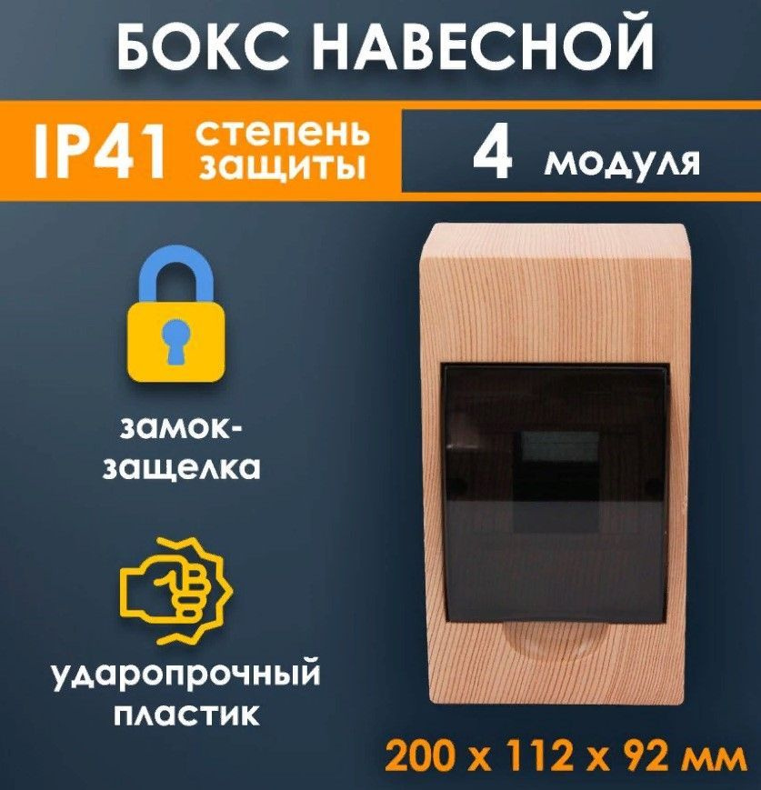 Бокс 4 модуля навесной пластик IP41 - купить по выгодной цене в интернет-магазине OZON (1611430022)