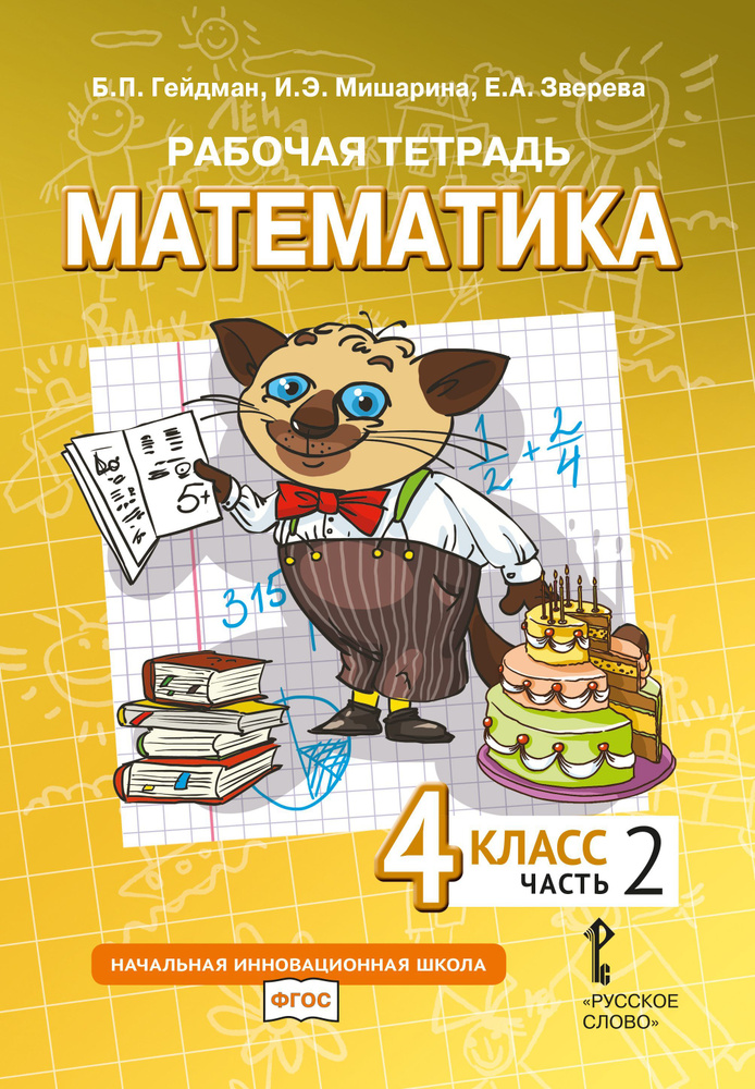Математика. 4 класс. Рабочая тетрадь № 2 - купить с доставкой по ...