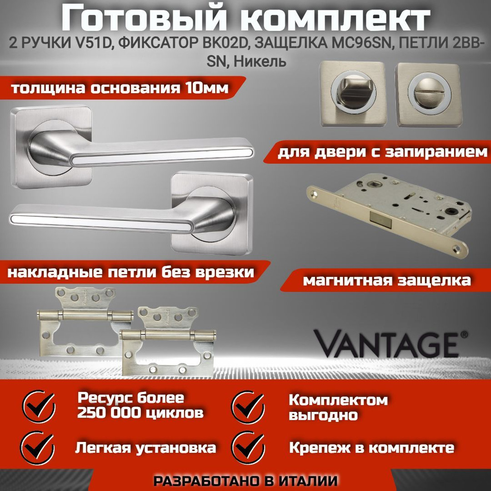 Готовый комплект VANTAGE для межкомнатной двери, Ручка V 51 D Никель(хром вставка), магнитная ...
