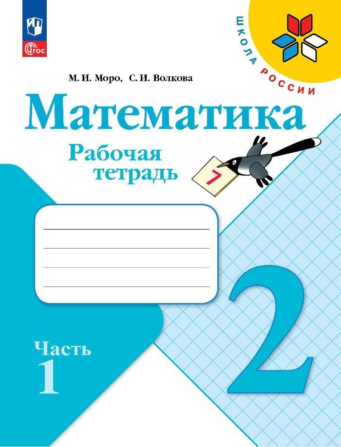 Математика. Рабочая тетрадь. 2 класс. Часть 1 - купить с доставкой по ...