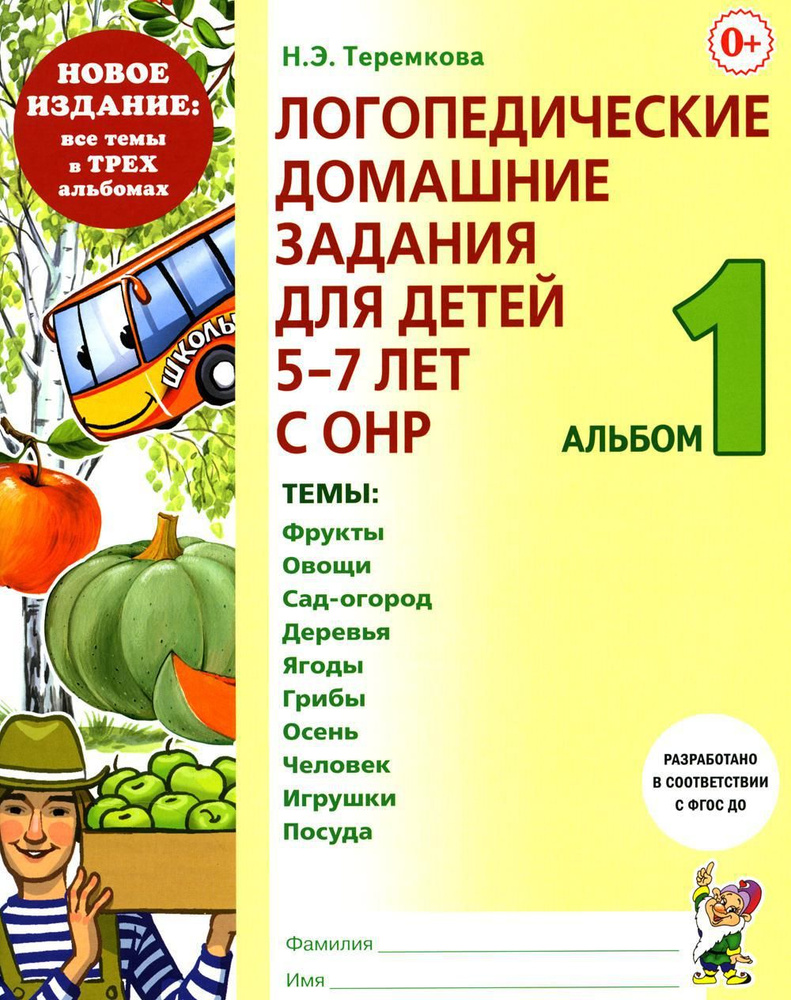 Логопедические домашние задания для детей 5-7 лет с ОНР. Альбом 1 ...