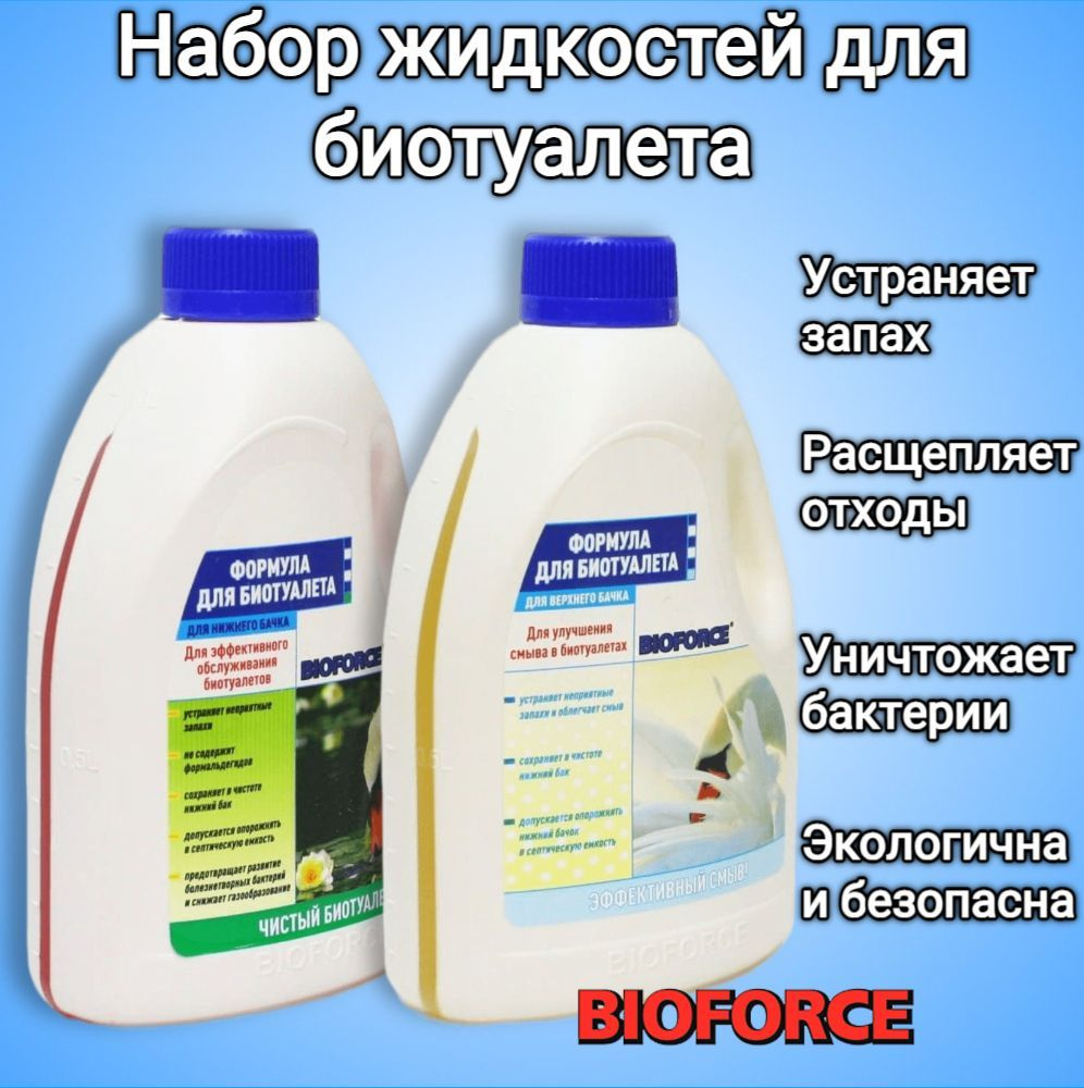 Жидкость для биотуалета ФОРМУЛА Bioforce для верхнего 1л. и нижнего баков 1л. (набор) - купить с ...