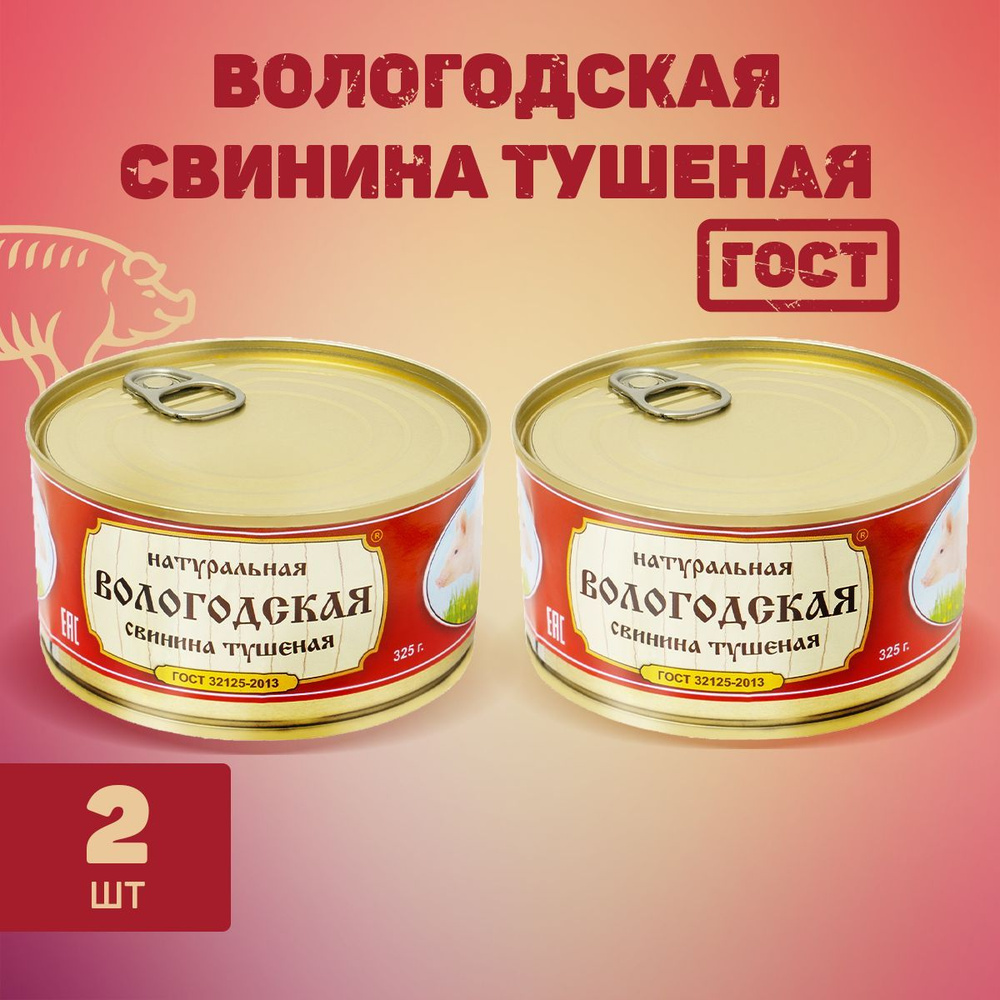 Свинина тушеная Вологодская ГОСТ высший сорт 2 шт по 325 гр - купить с ...