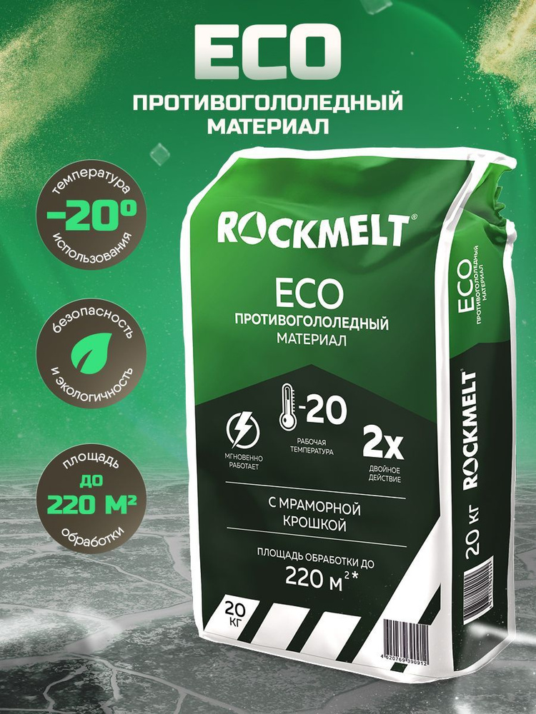 Противогололедный материал (реагент антигололедный) Rockmelt Еco, 20 кг - купить с доставкой по ...
