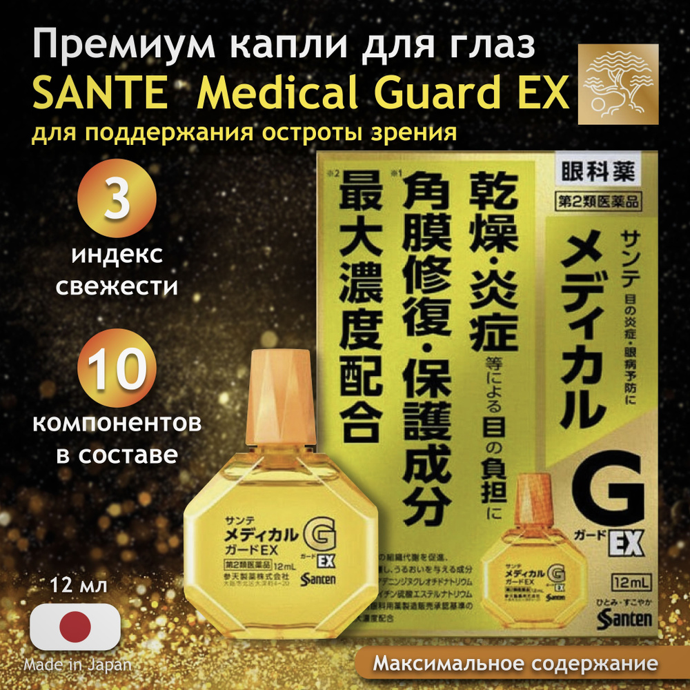 SANTEN Medical Guard EX Глазные капли для защиты роговицы глаза, от ...