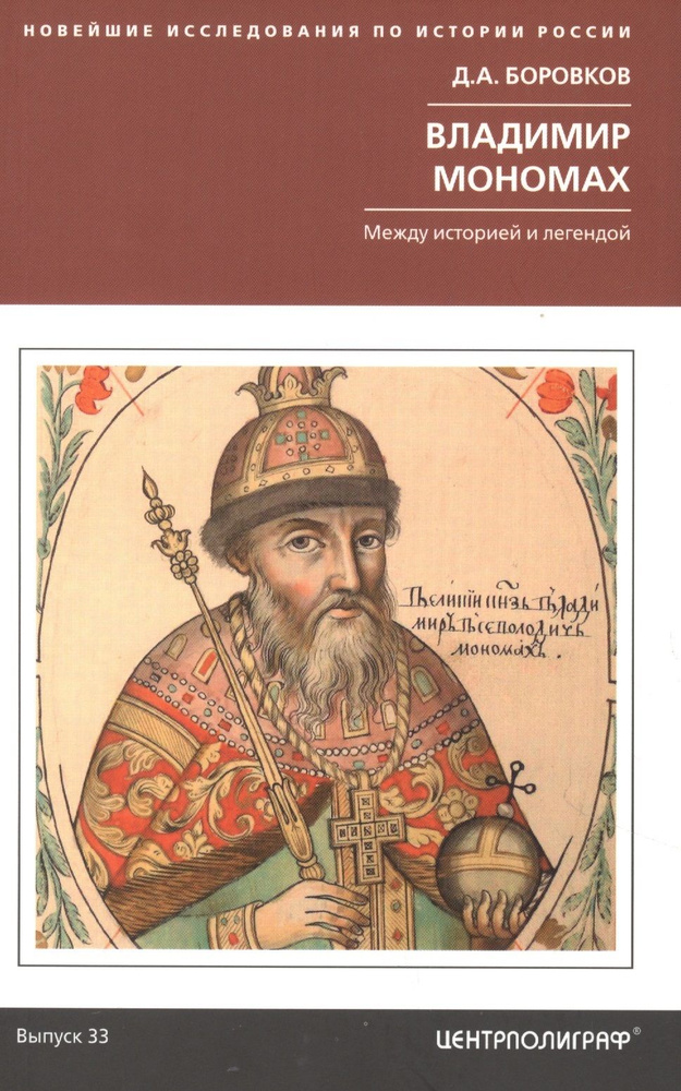 Владимир Мономах. Между историей и легендой - купить с доставкой по ...