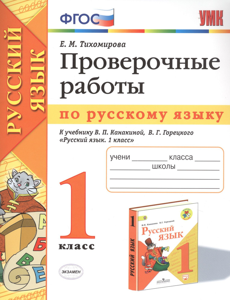 Проверочные работы по русскому языку. 1 класс. К учебнику В.П ...