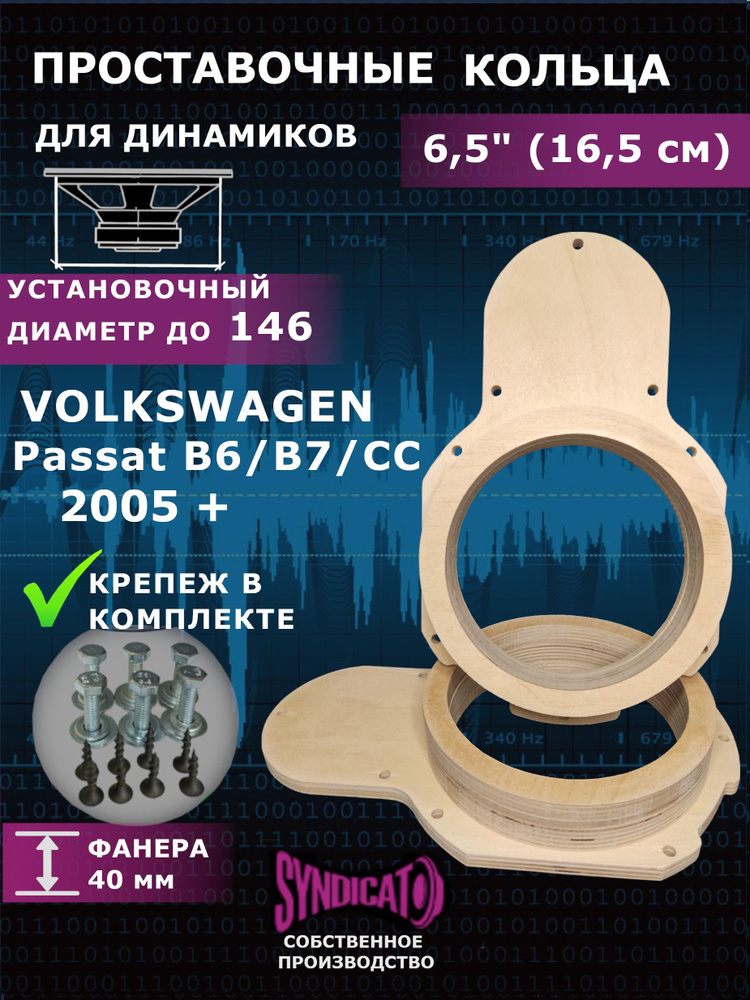 Проставочные кольца 16 16,5 динамики для VW Passat B6/B7/CC 2005 ...