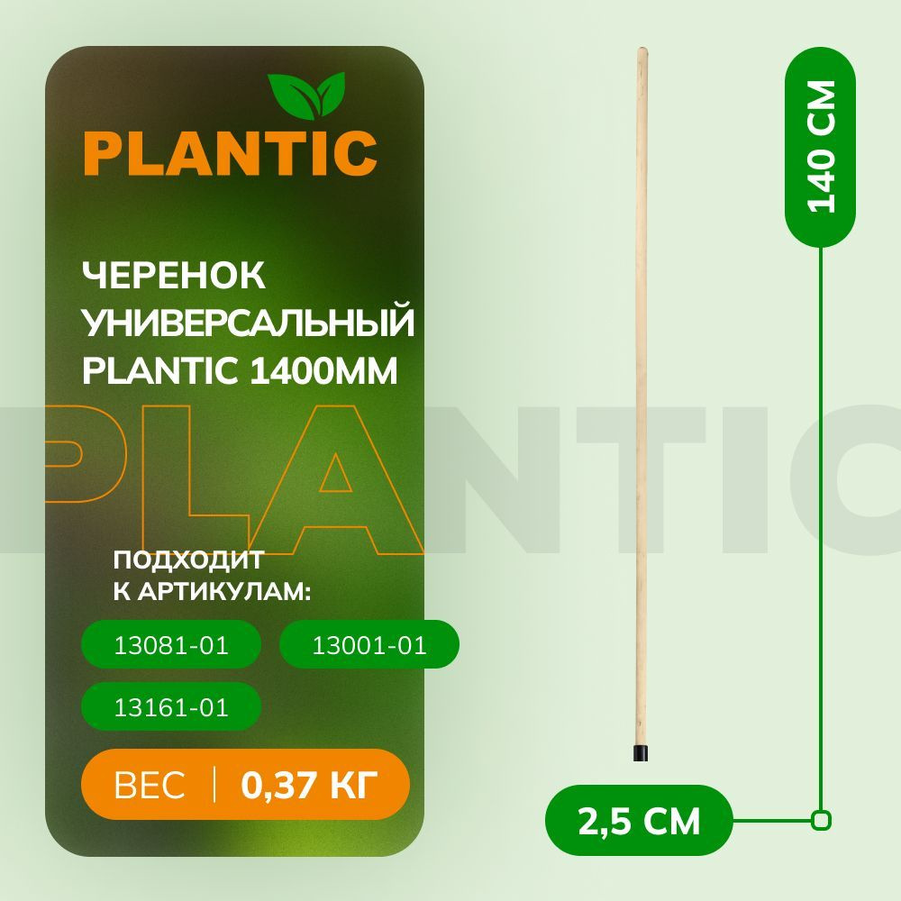 Черенок универсальный Plantic 13002-01, 1400 мм, материал древесина, цвет бежевый купить на OZON ...