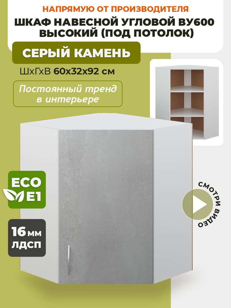 Кухонный модуль навесной 60х32х92 см, шкаф навесной угловой высокий ...