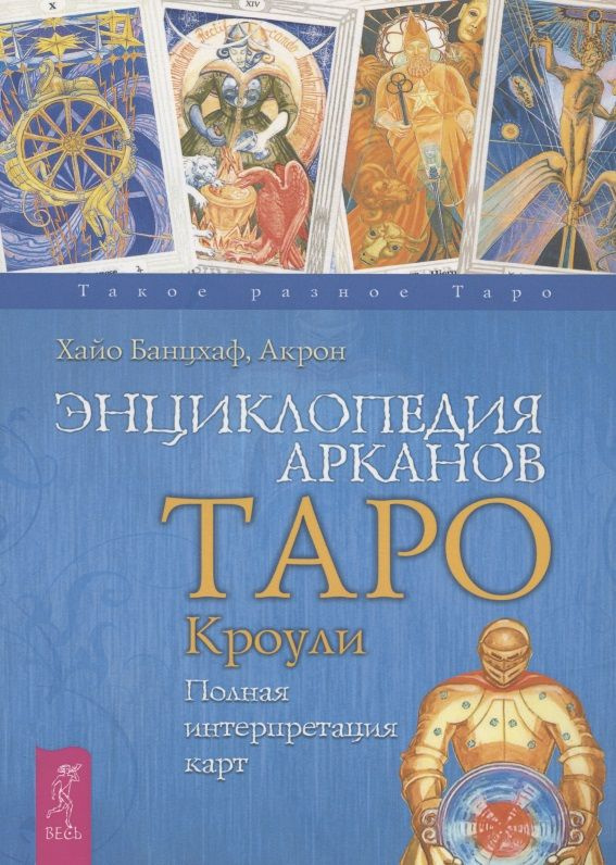 Энциклопедия арканов Таро Кроули. Полная интерпретация карт. - купить с ...
