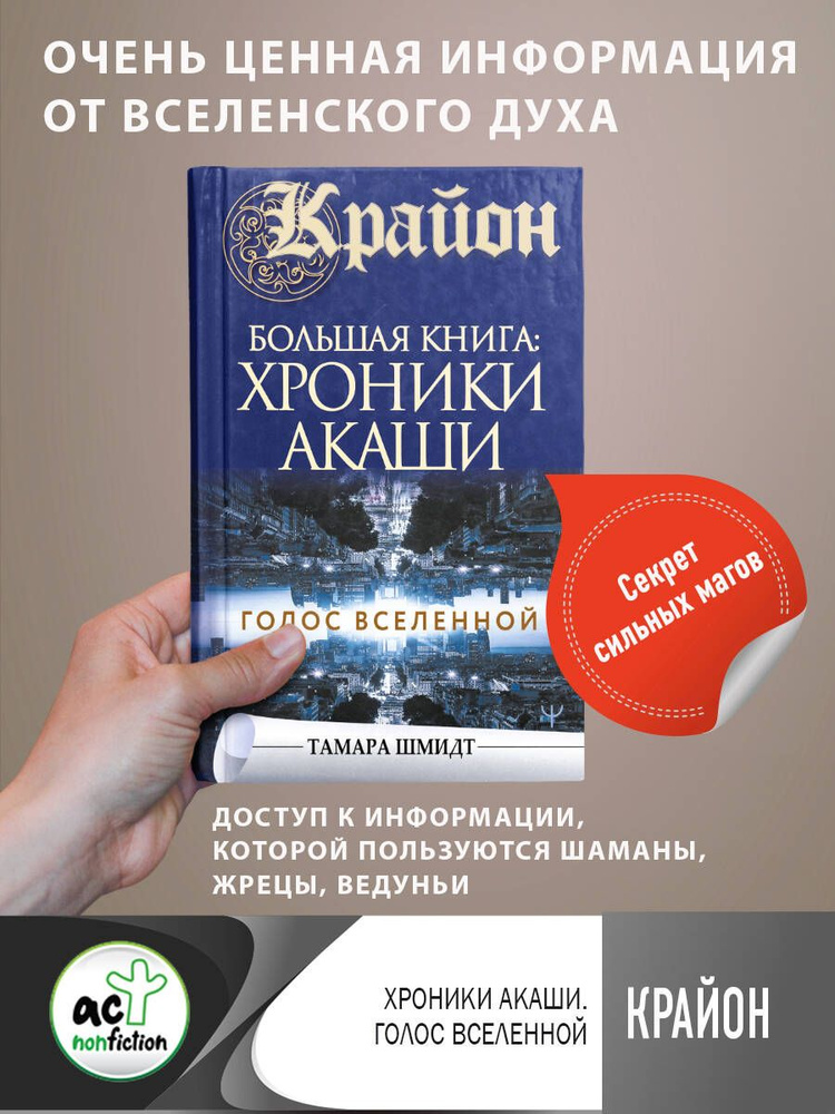Крайон. Большая книга: Хроники Акаши. Голос Вселенной - купить с ...