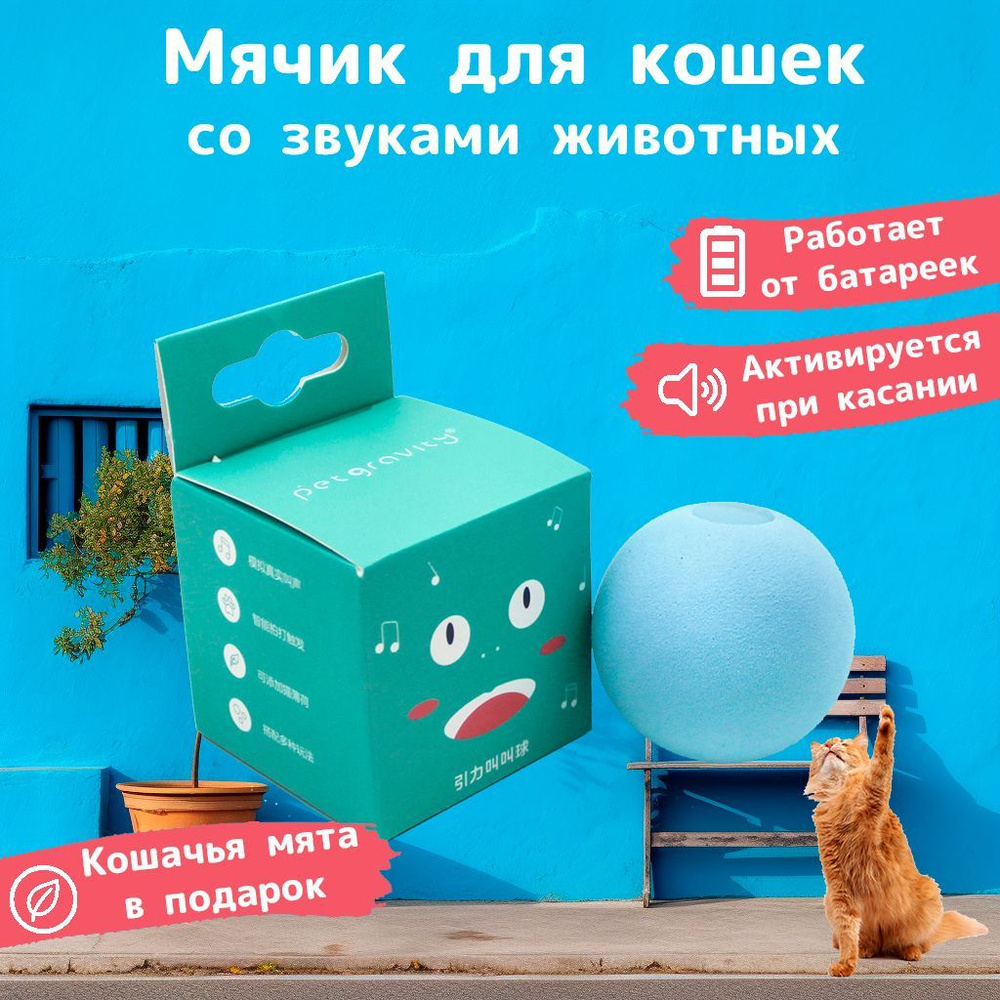 Интерактивный мячик для кошек игрушка для котов со звуками животных