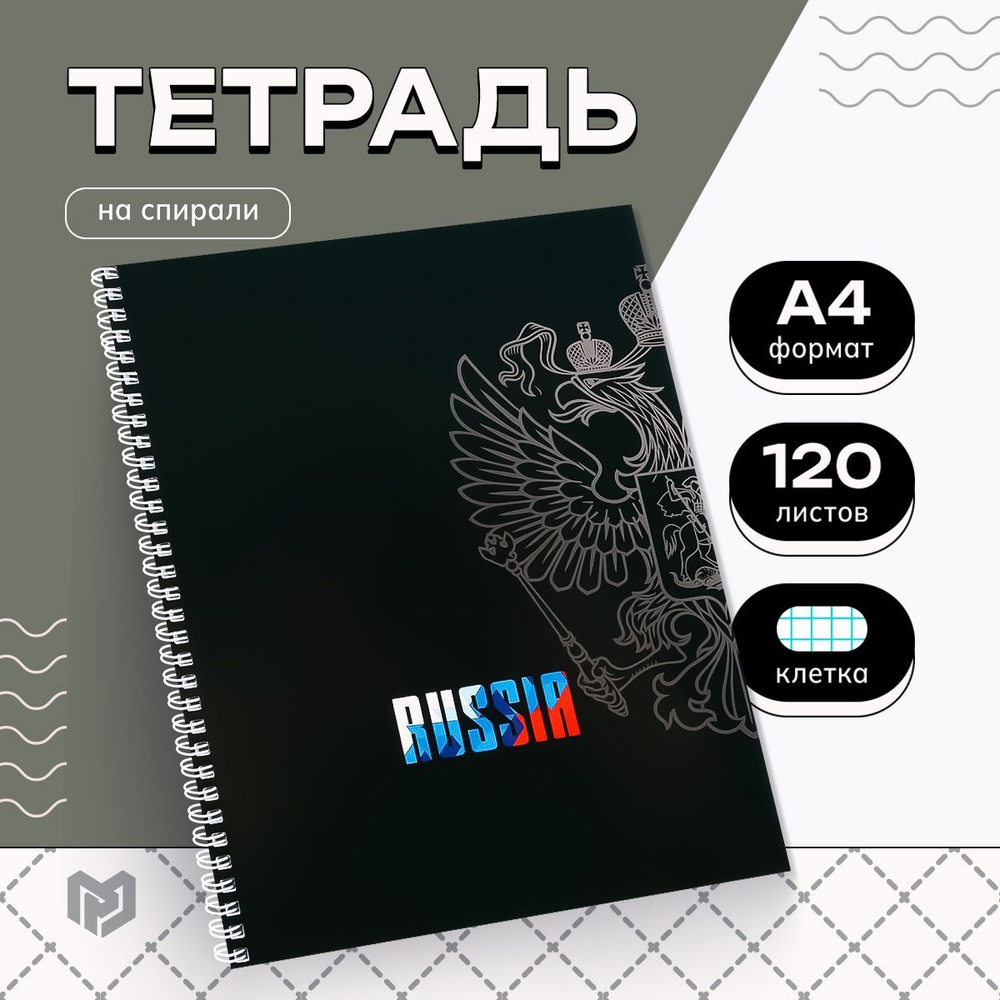 Тетрадь в клетку в мягкой обложке формата А4, 120 л "Россия" - купить с ...