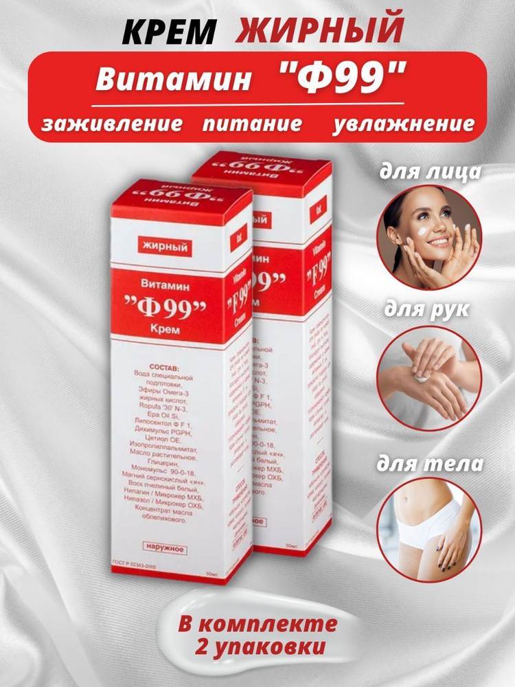 Ф 99 витамин крем жирный 50 мл (2шт) - купить с доставкой по выгодным ценам в интернет-магазине ...