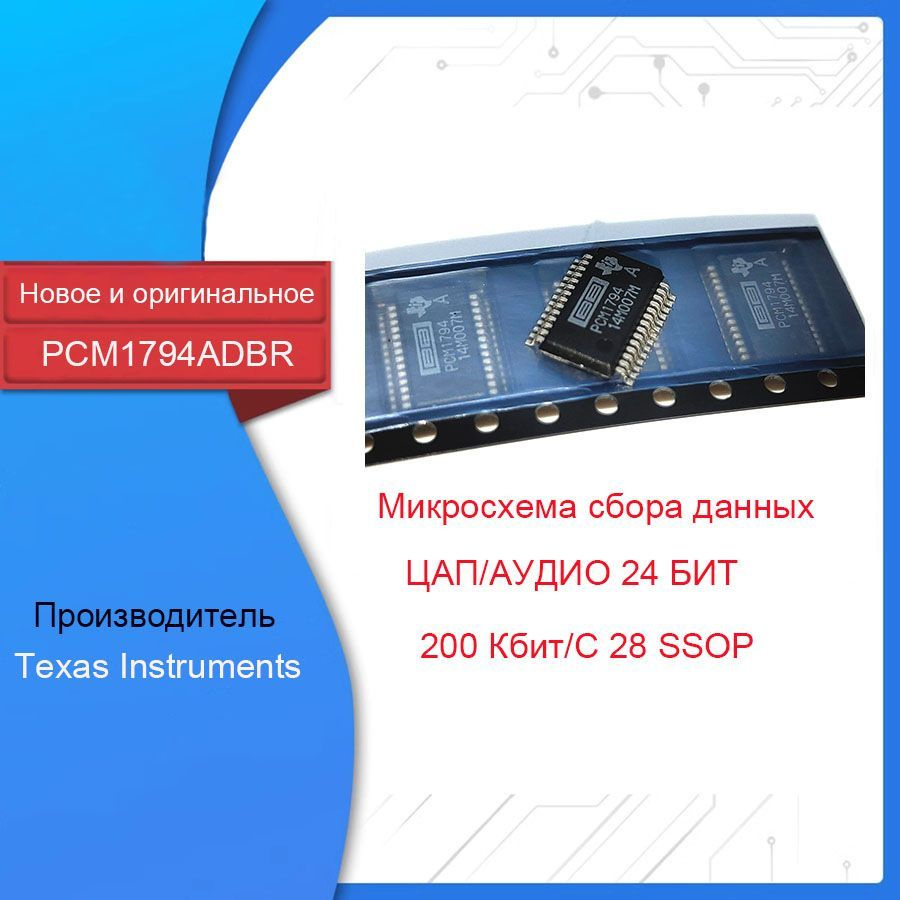1шт PCM1794ADBR PCM1794A Микросхема декодирования звука SSOP-28 ...