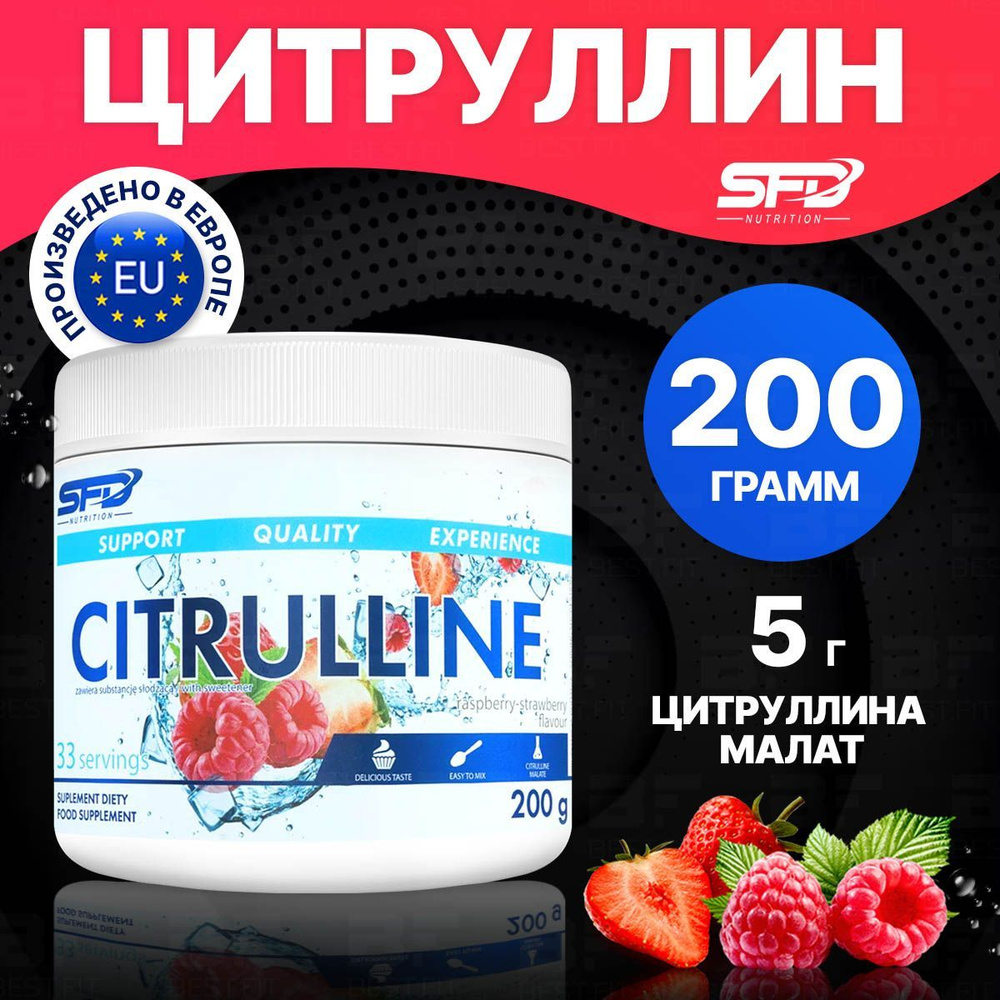 Цитруллин малат SFD Citrulline Malate 200г (малина, клубника ...