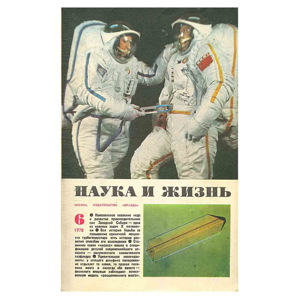 Журнал Наука и жизнь. Выпуск 6 за 1978 год - купить с доставкой по выгодным ценам в интернет ...