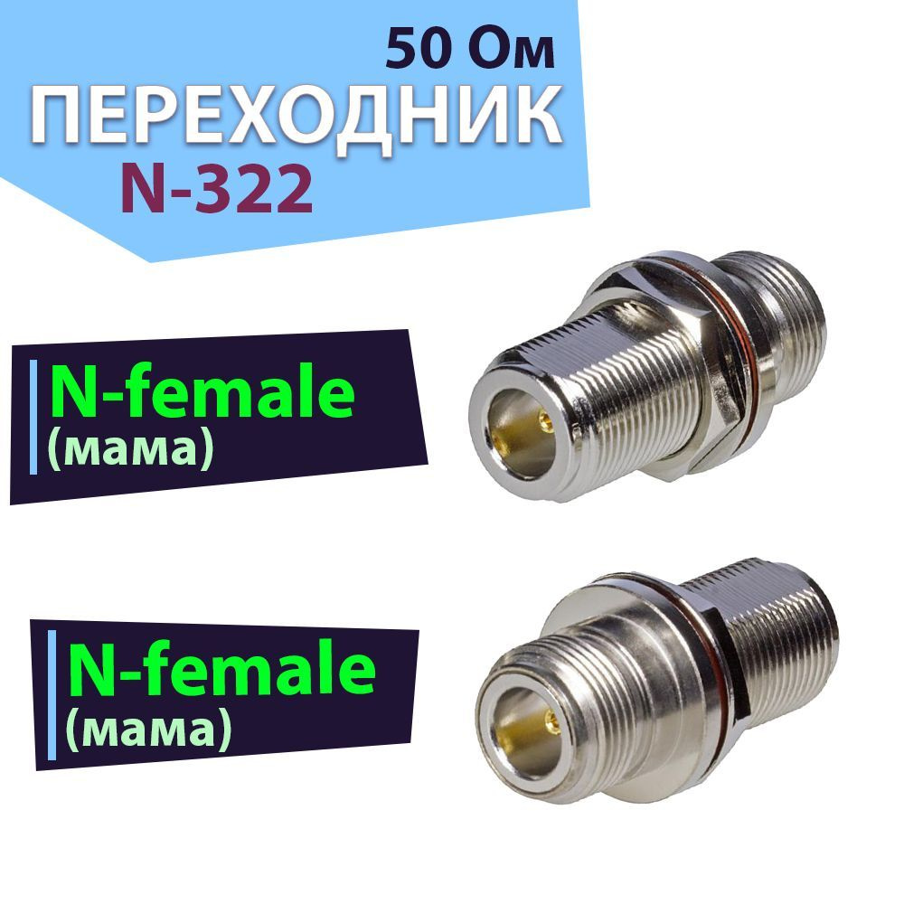 Переходник-адаптер 1шт. N-332, разъем на N-female - N-female, с гайкой ...