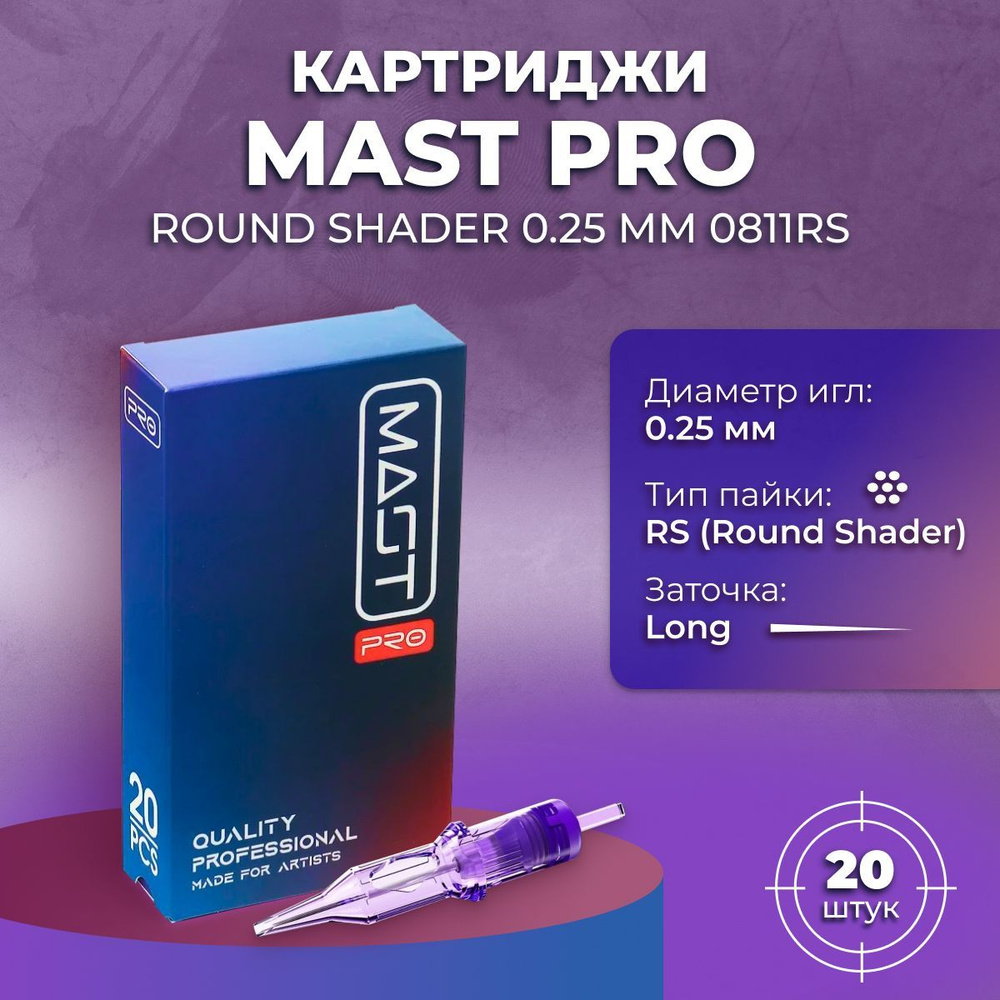 Mast Pro Картриджи для тату и ПМ 20 шт. Round Shader 0.25мм 0811RS ...