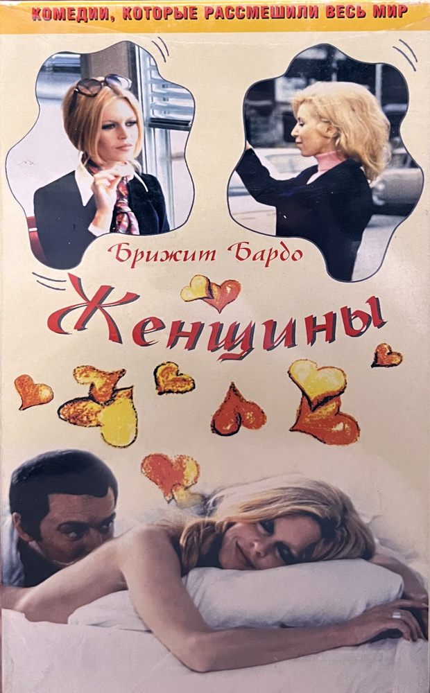 Женщины, 1969 (в гл. роли Брижит Бардо) VHS кассета - купить с доставкой по выгодным ценам в ...