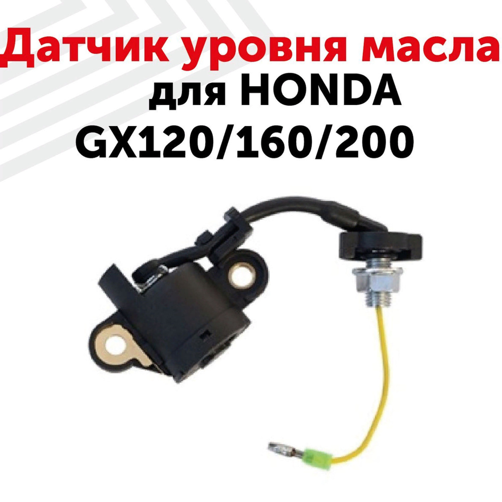 Датчик уровня масла на мотоблок, для двигателя GX120, GX160, GX200 ...