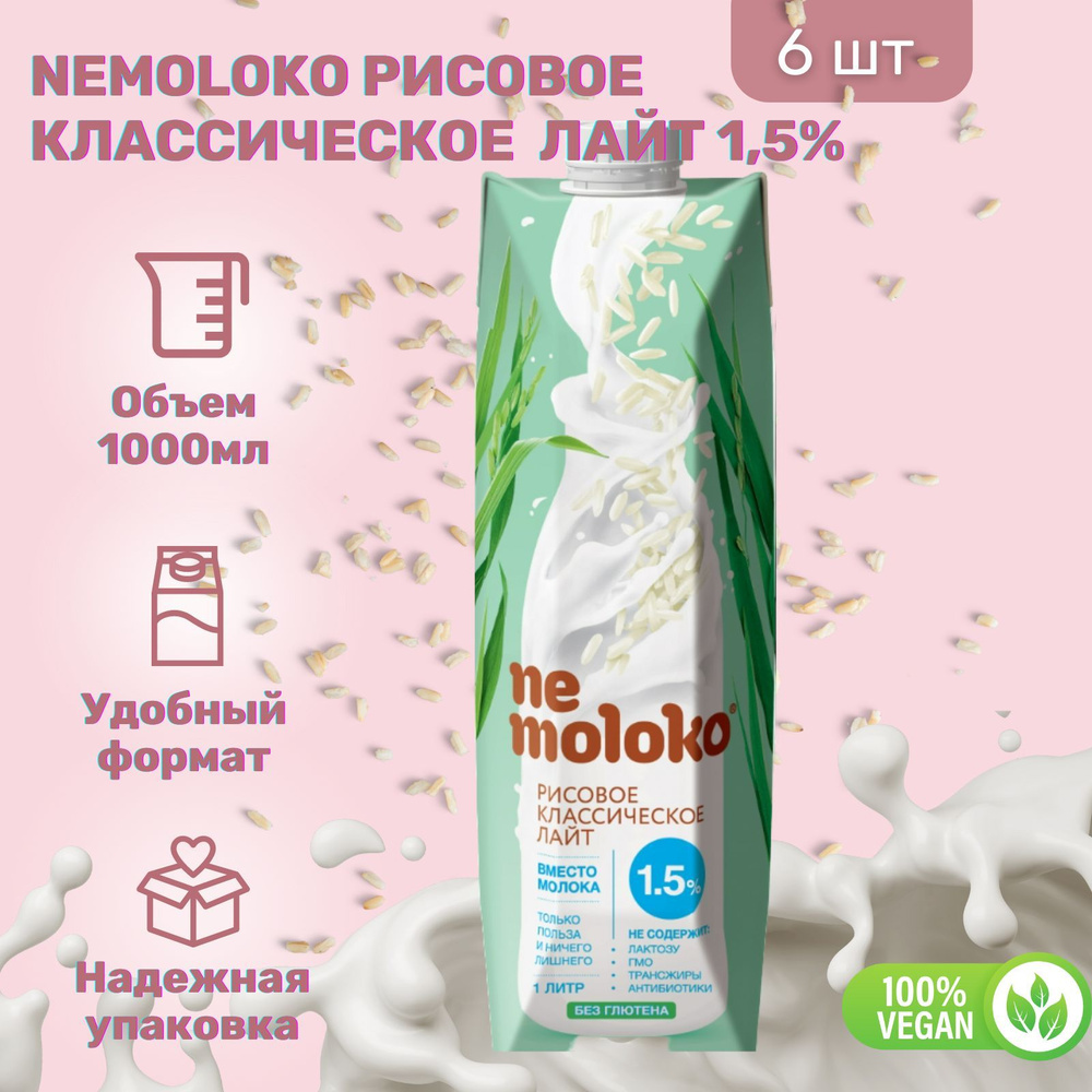 Напиток Nemoloko Рисовый Классический лайт 1,5% 1000 мл х 6 шт - купить с доставкой по выгодным ...