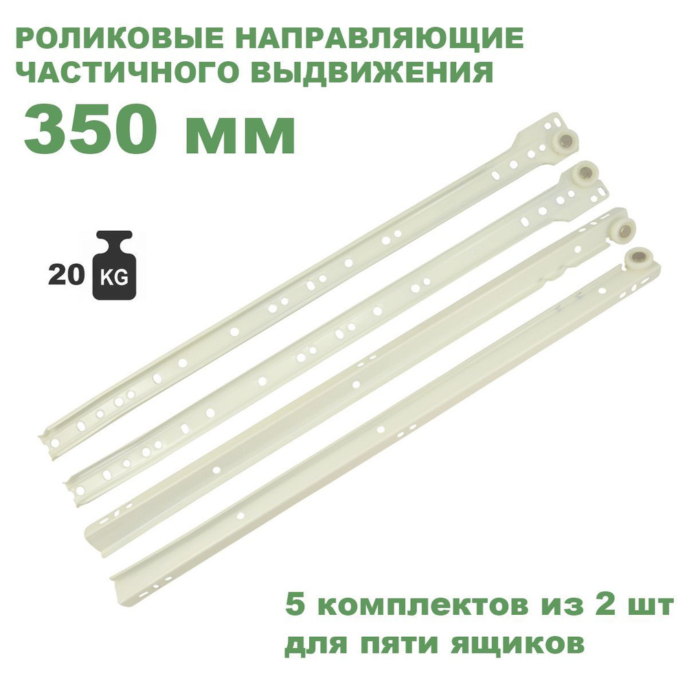 Направляющие роликовые белые 350 мм, 5 комплектов купить по выгодной цене в интернет-магазине ...