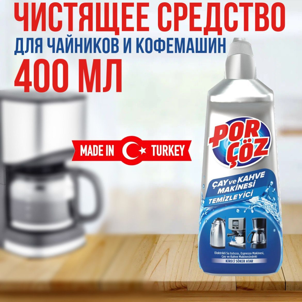 Чистящее средство PORCOZ для кофемашин и электрических чайников, 400 мл/Порчёз Турция - купить с ...