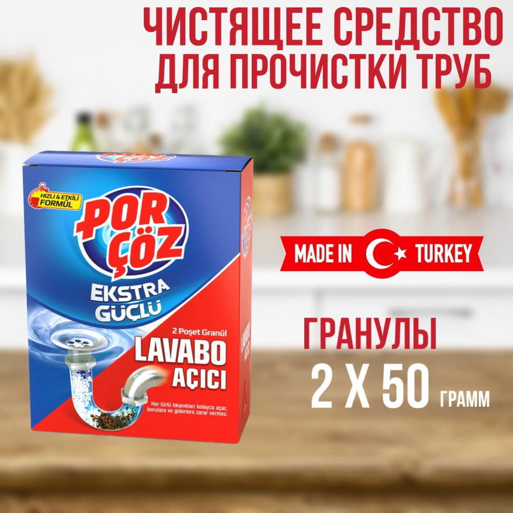 Чистящее средство Гранулы для прочистки труб от засоров Porcoz/Порчёз Турция, 2 саше по 50 г ...