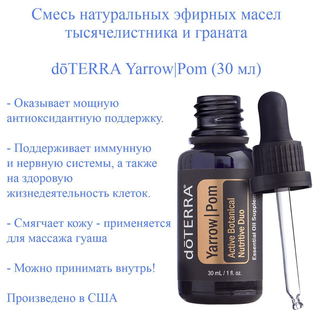 Смесь эфирных масел тысячелистника и граната doTERRA Yarrow Pom пищевой ...