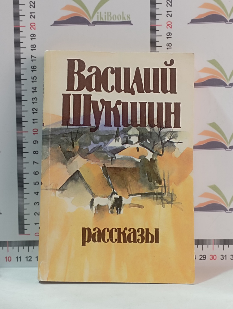 Василий Шукшин / Рассказы / 1987 г. | Шукшин Василий - купить с ...