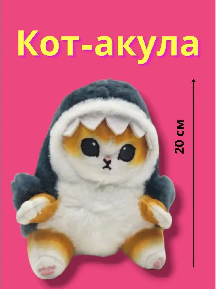 Мягкая игрушка Кот Акула маленькая - купить с доставкой по выгодным ...