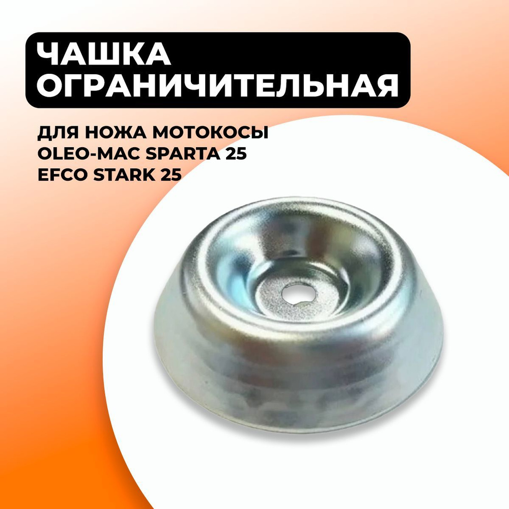 Чашка ограничительная для ножа мотокосы Oleo-Mac Sparta 25 и EFCO Stark 25 - купить по выгодной ...