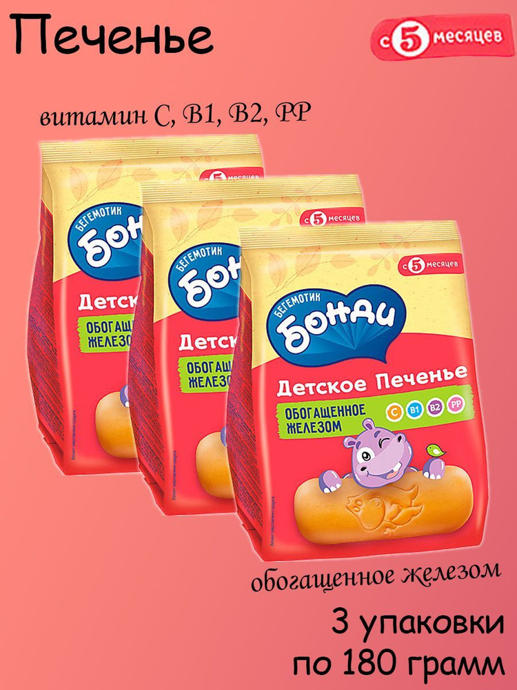 Печенье, Бегемотик Бонди, обогащённое железом, 3 упаковки по 180 грамм ...