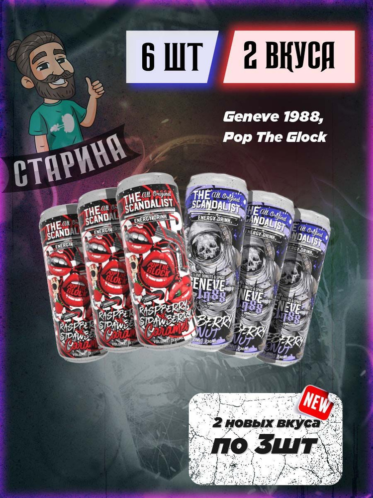 Энергетический напиток The Scandalist ENERGY Drink 6x PACK купить на ...