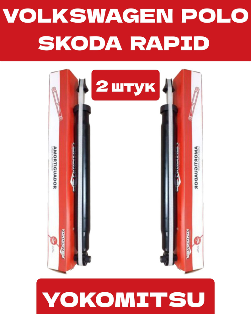 Амортизатор задний 2шт VW POLO (2010-2023) SKODA RAPID (2013-2023 ...