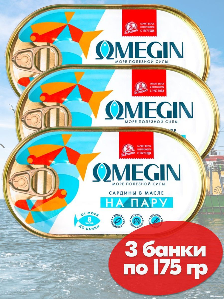 Сардины балтийские в масле на пару, За Родину OMEGIN, 3 банки по 175 ...