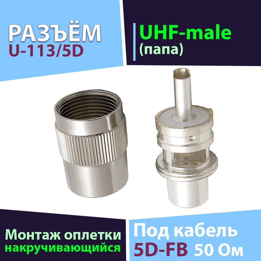 Разъём 1шт. U-113/5D (UHF-male, накручивающийся, на кабель 5D-FB) - купить с доставкой по ...