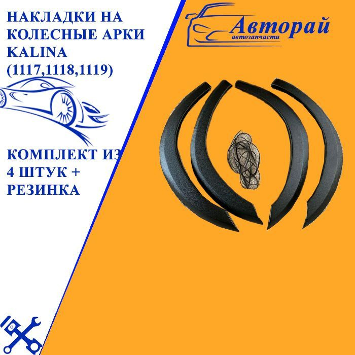 Накладки на арки Лада Калина +резинка (1117,1118,1119) - купить по ...