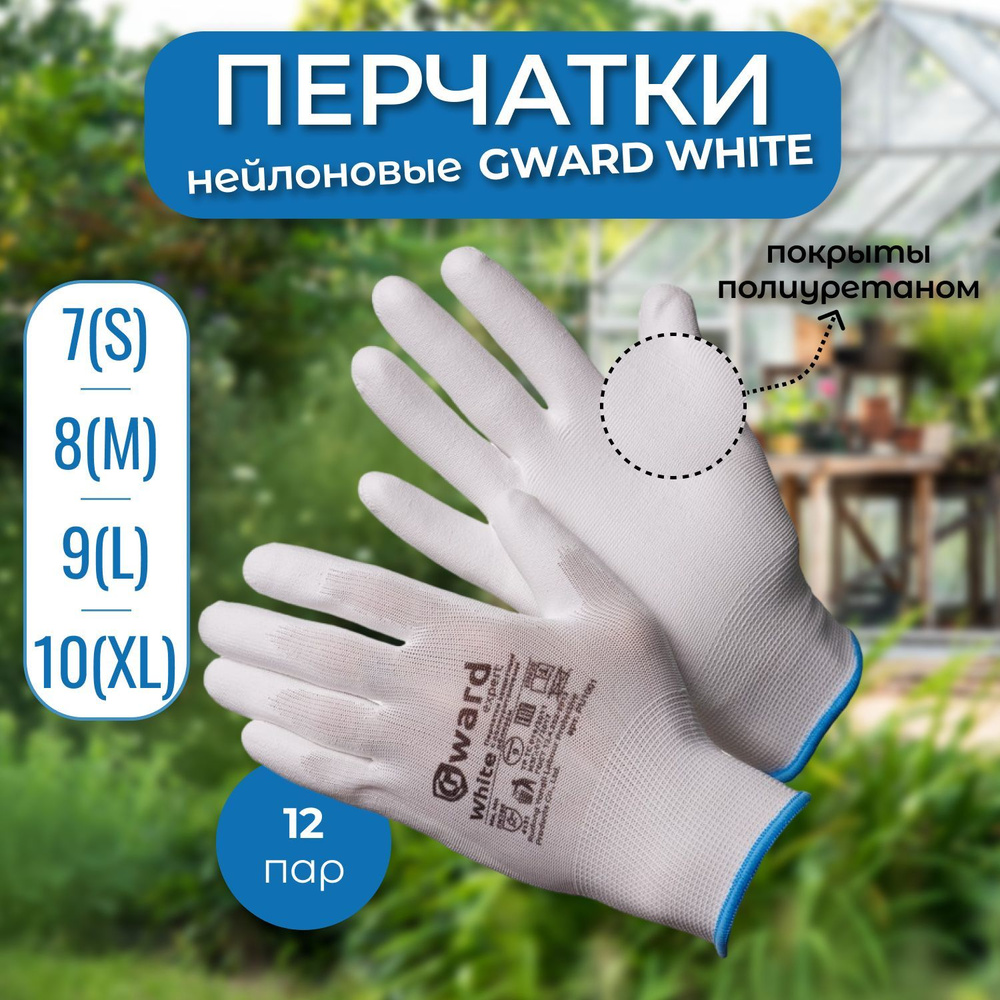 Перчатки нейлоновые хозяйственные Gward White (белые) S (7) с белым ...