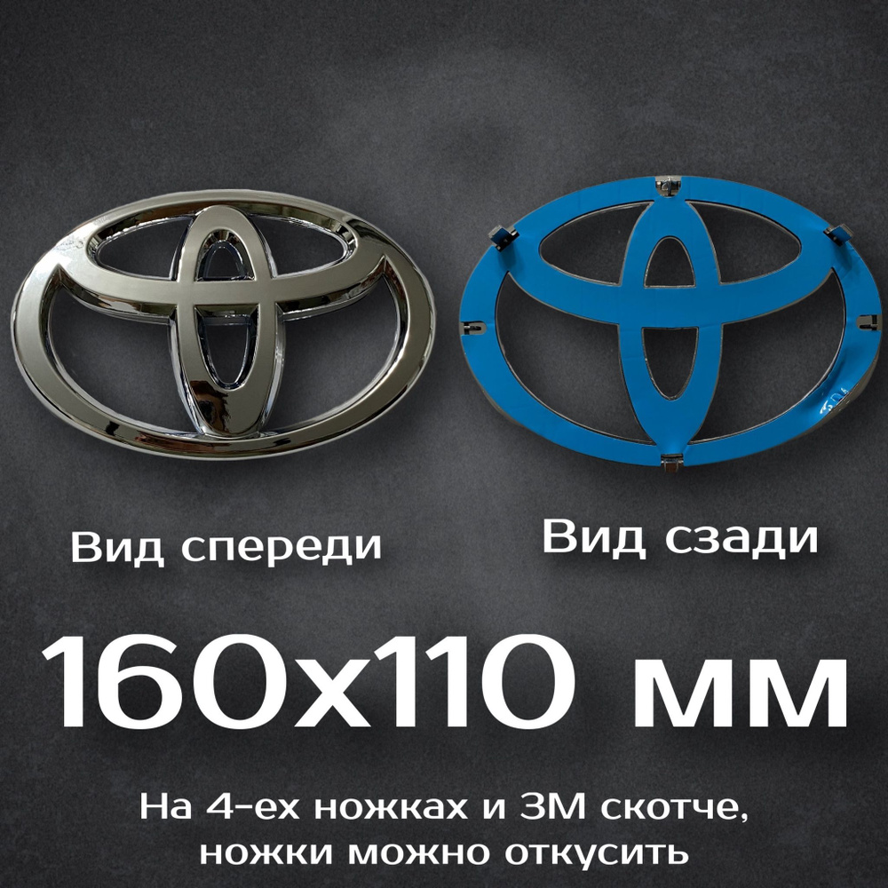 Эмблема Toyota / Шильдик Тойота 160 мм - купить по выгодным ценам в ...