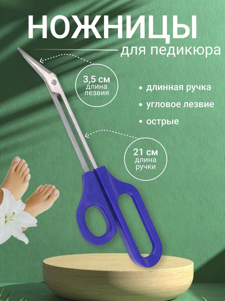 Ножницы педикюрные, длинная ручка и угловое лезвие - купить с доставкой ...