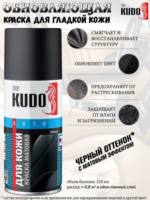 Краска-реставратор KUDO, для изделий из гладкой кожи, черный матовый ...