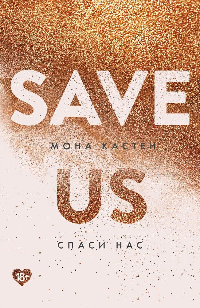 Спаси нас. Книга 3 - купить с доставкой по выгодным ценам в интернет ...